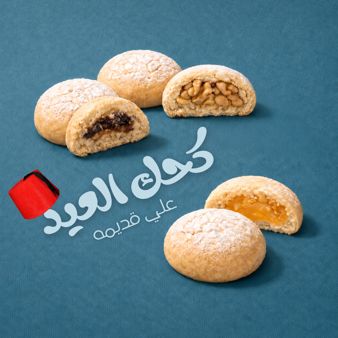 كحك العيد – Samna Balady